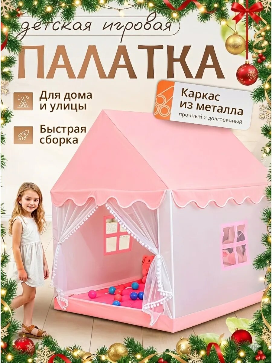 Игровая палатка детская для девочек