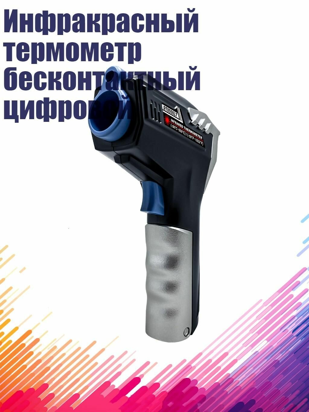 Инфракрасный термометр бесконтактный цифровой