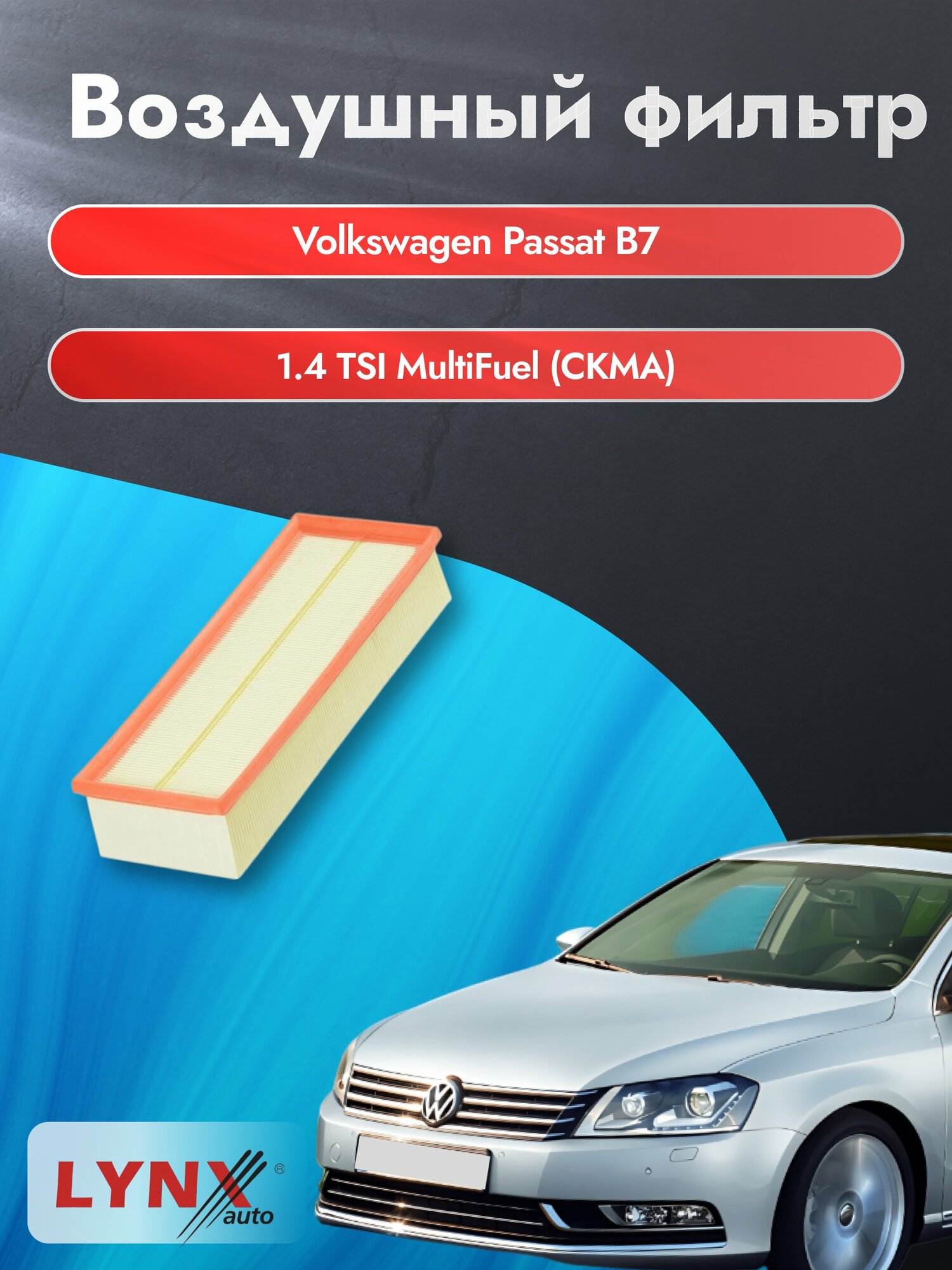 Воздушный фильтр на Volkswagen Passat B7 / 2010-2015г. / Двигатель 1.4 (CDGA) LA-1019, Фольксваген Пассат / LYNXauto