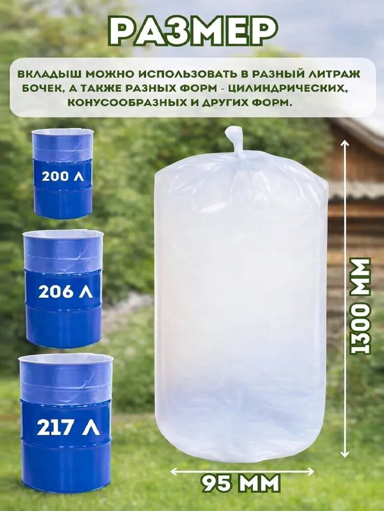 Вкладыши пакеты в бочку 200 литров, мешки для бочки, полиэтиленовый пакет 2 шт.