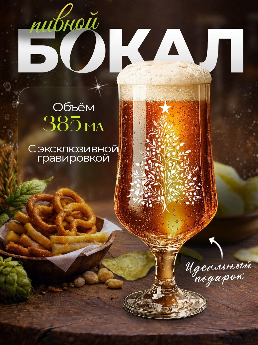 Бокал пивной "Ёлка с декоративными ветвями", 385мл, стеклянный, с гравировкой