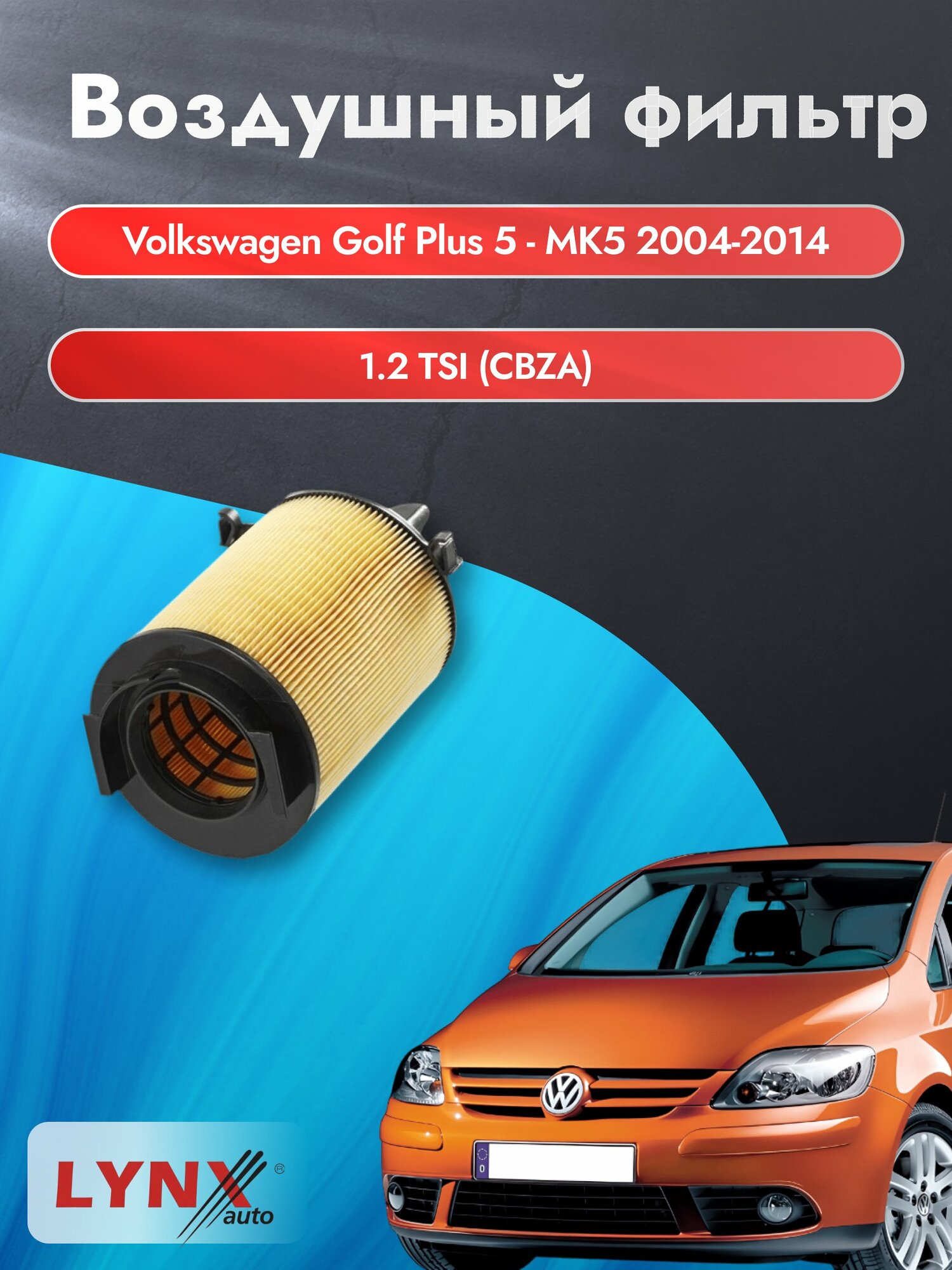 Воздушный фильтр на Volkswagen Golf Plus 5 - MK5 / 2004-2014г. / Двигатель 1.2 (CBZA) LA-1001, Фольксваген / LYNXauto
