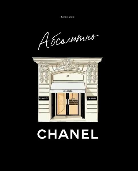 Книга Колибри Абсолютно CHANEL, Ормё К, 2024