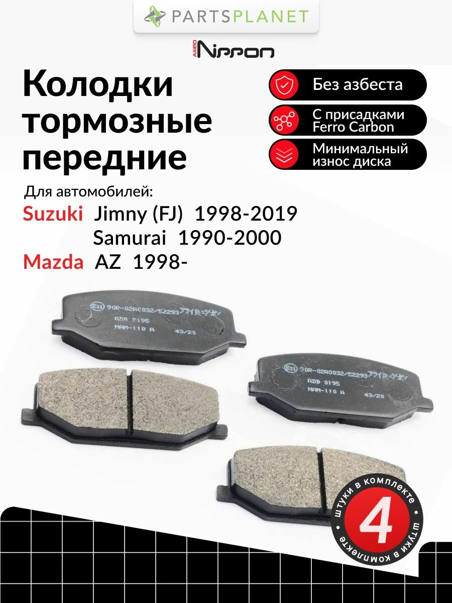Тормозные колодки передние Allied Nippon на Сузуки Джимни, Мазда AZ