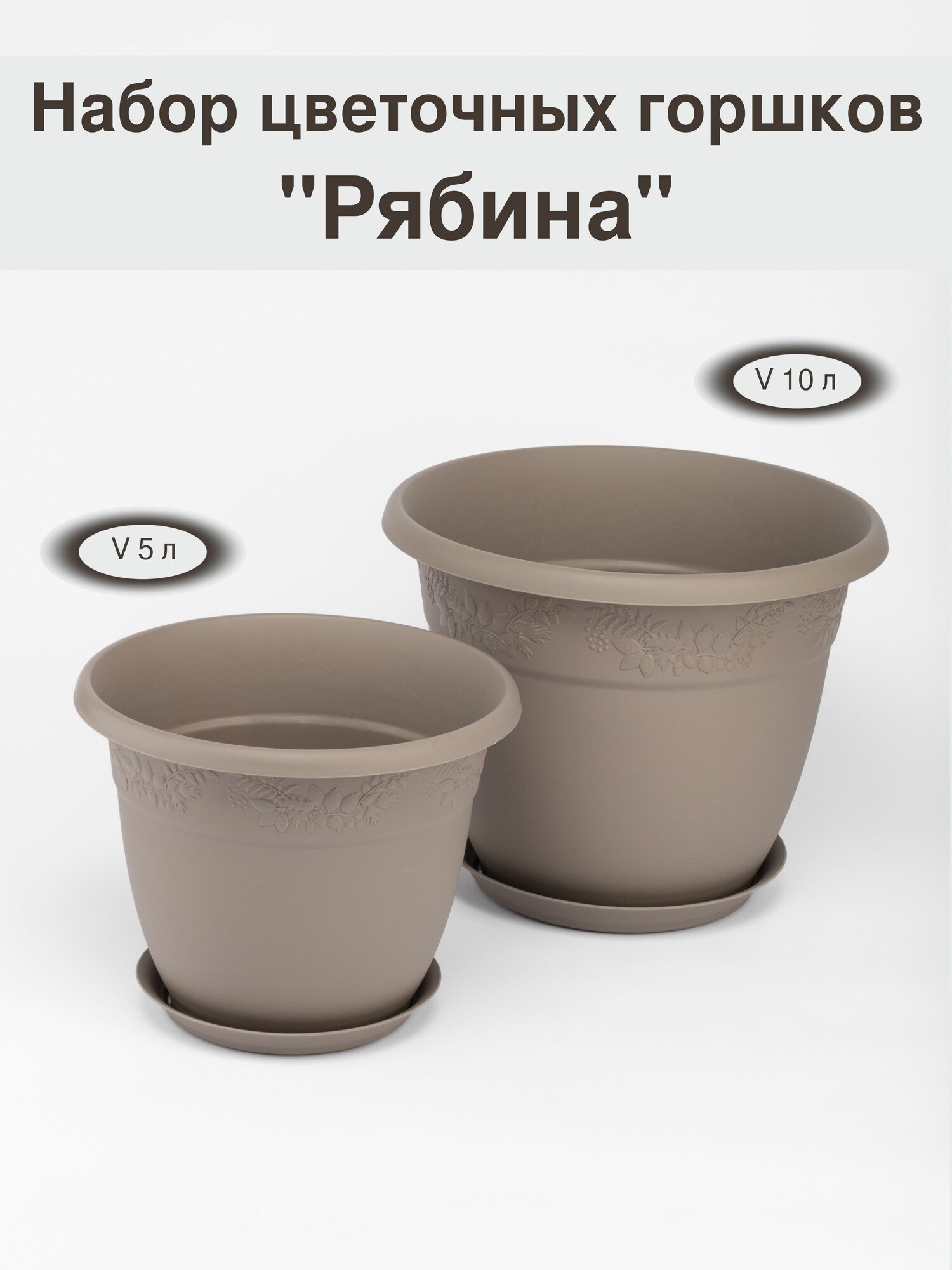 Горшок для цветов комнатных 5 + 10 л Рябина