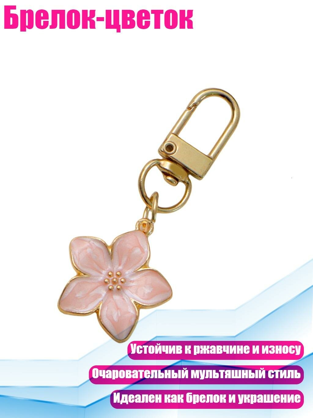 Брелок-цветок, Розовый