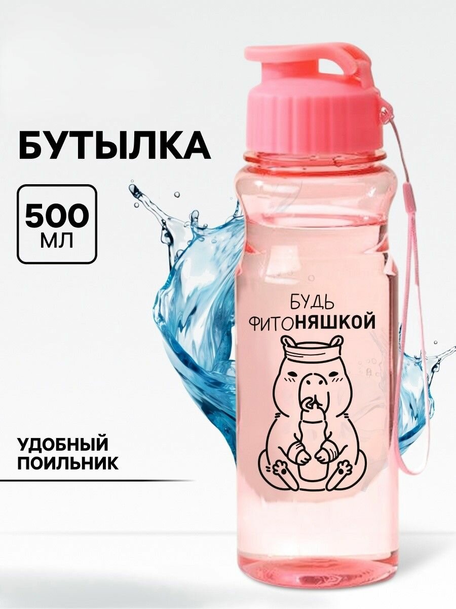 Бутылка для воды пластиковая Капибара , 500 мл