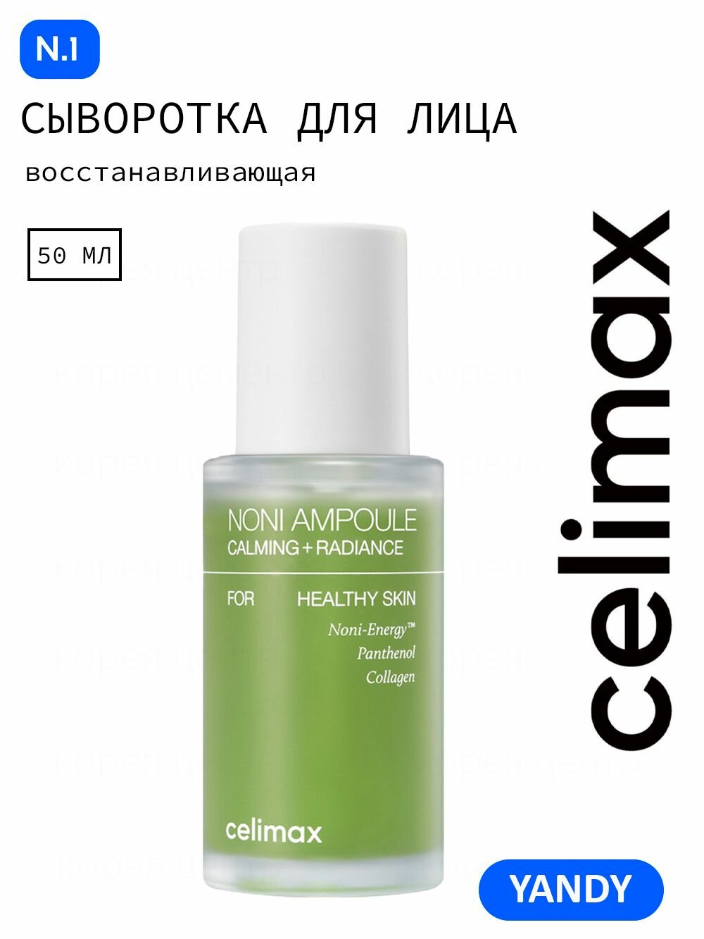 CELIMAX Липидная Сыворотка для Лица рН 5,5-7 50мл с Нони, Коллагеном и Пантенолом, питает, снимает воспаление, предотвращает акне, сыворотка селимакс