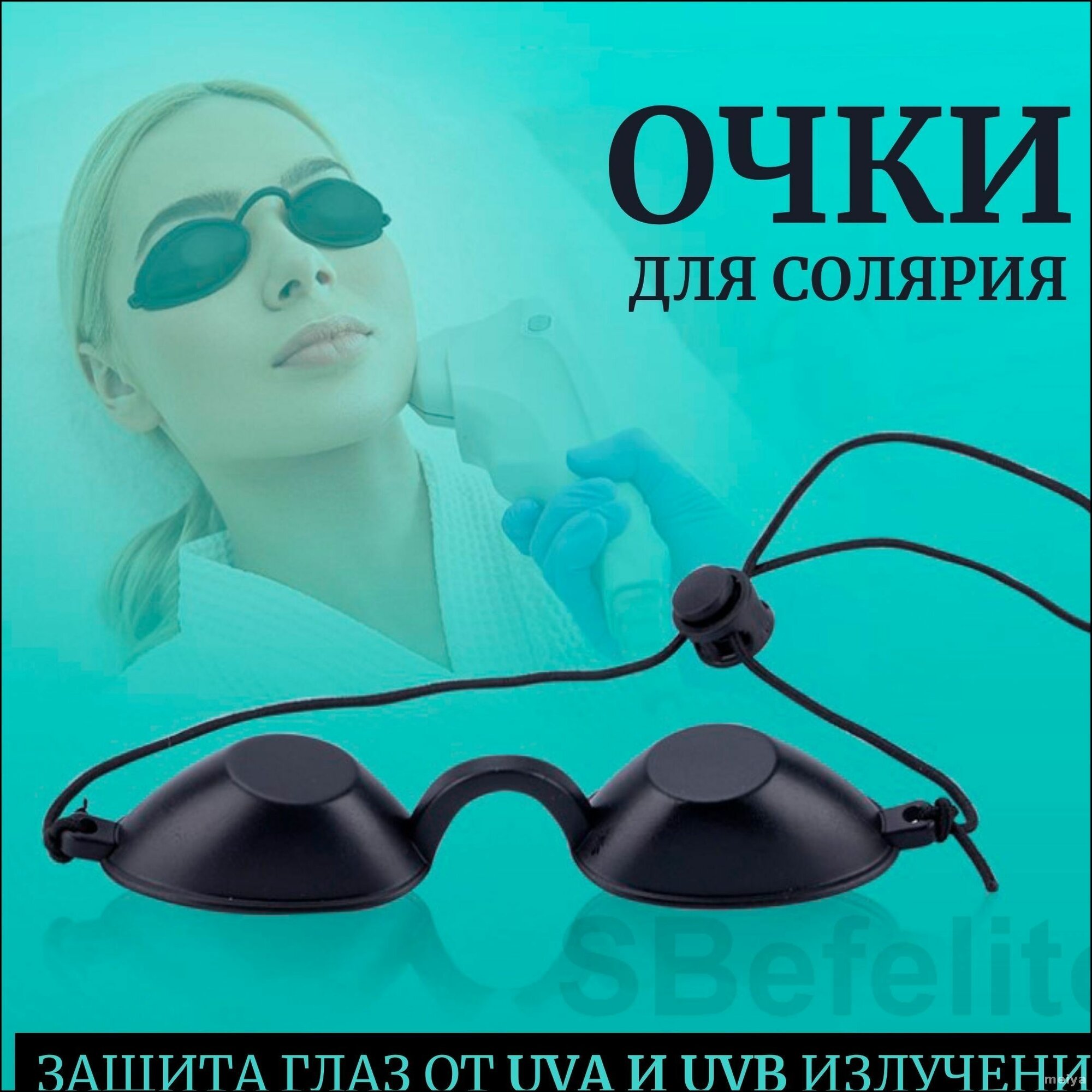 Очки для солярия--meiya