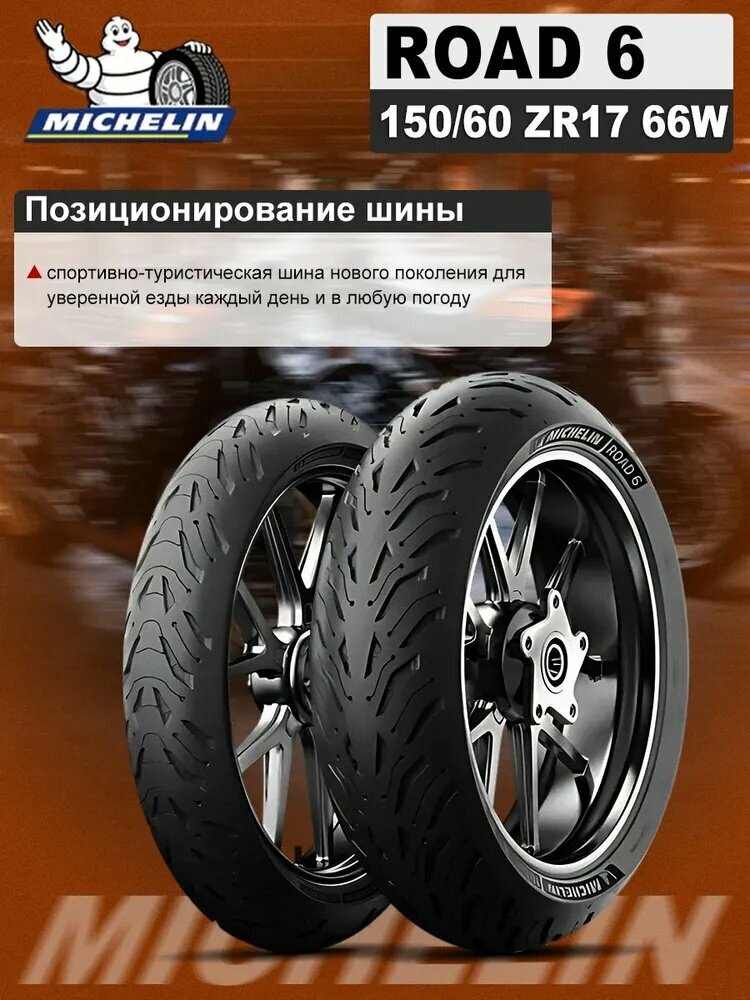 MICHELIN Road 6 Мотошины 150/60 R17 66 W Rear