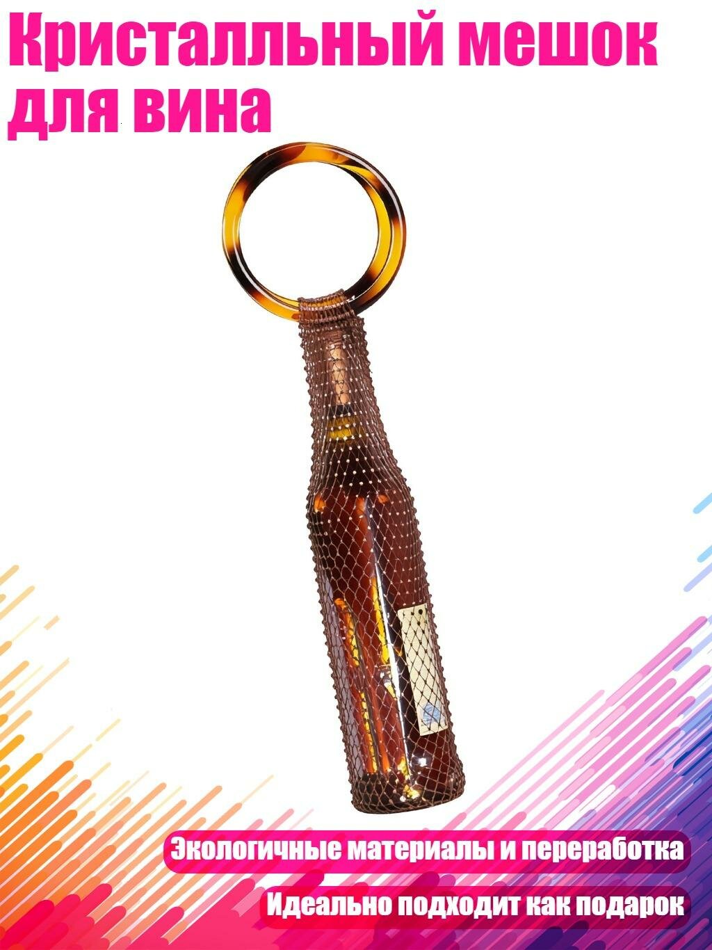Кристалльный мешок для вина, Кофейный цвет
