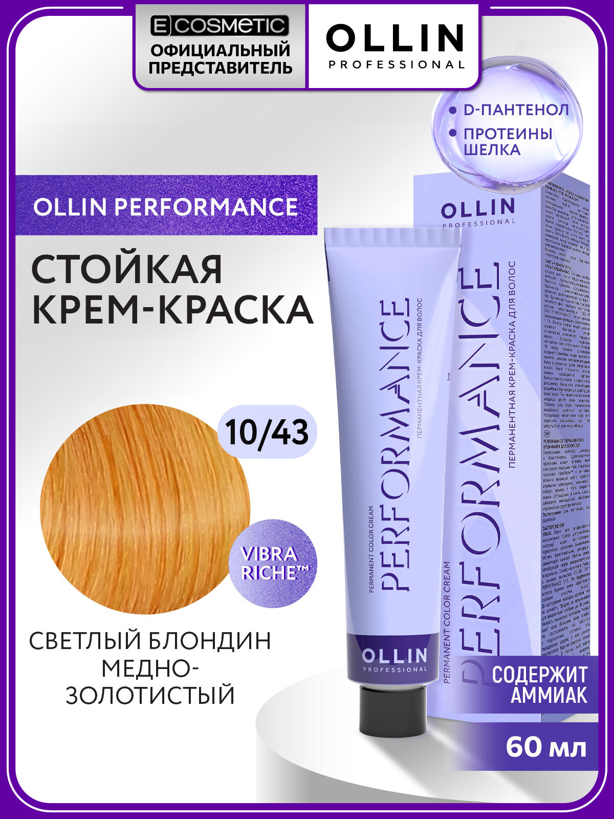Профессиональная краска для волос OLLIN PROFESSIONAL Performance 10.43 светлый блондин медно-золотистый 60 мл