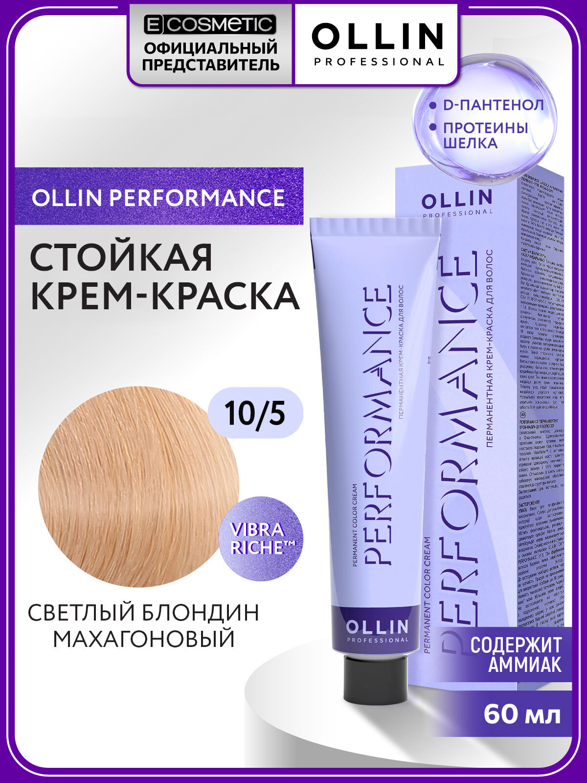 Профессиональная краска для волос OLLIN PROFESSIONAL Performance 10.5 светлый блондин махагоновый 60 мл