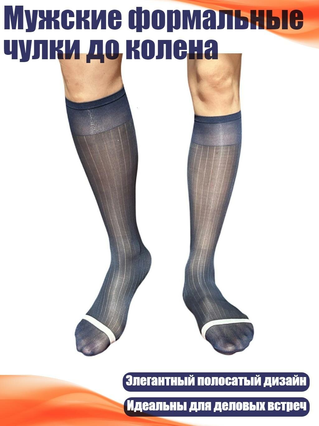 Мужские формальные чулки до колена, Серебряные линии