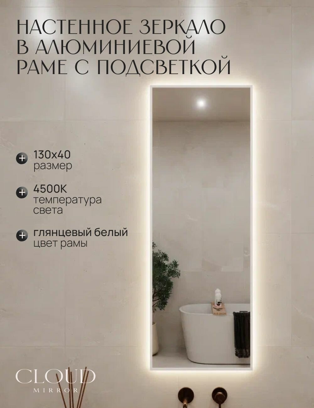 Зеркало 130х40 см. CLOUD MIRROR с подсветкой в алюминиевой раме настенное. Свет: Нейтральный белый 4500К, Белое