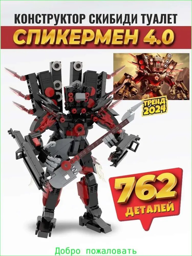 Конструктор Skibidi Toilet Спикер мен Титан 4.0 762 детали ABS-пластик для детей