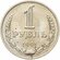 1 рубль 1991 М