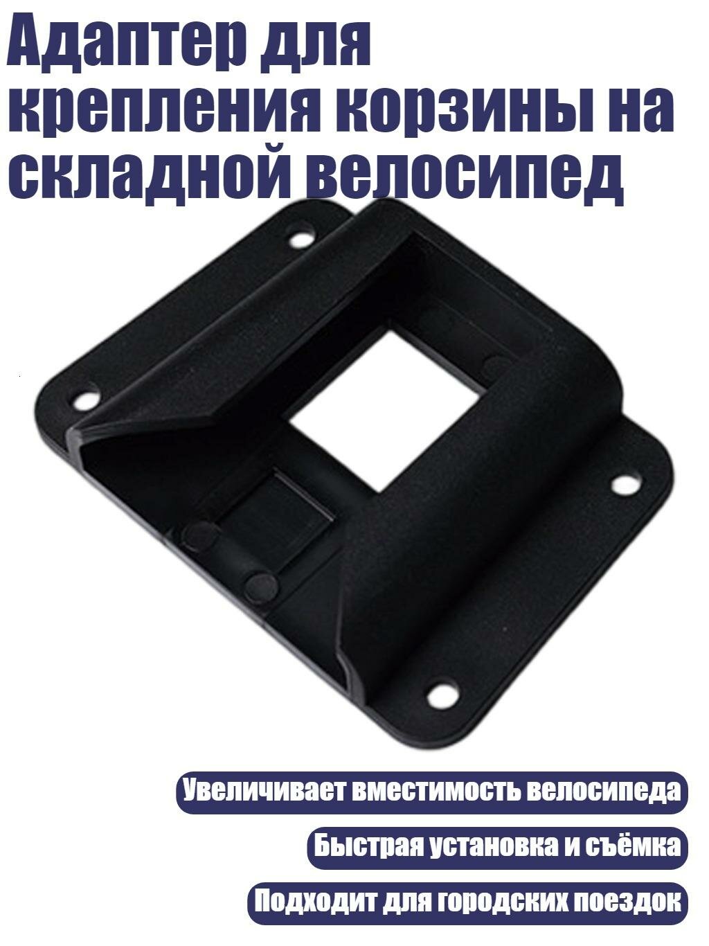 Адаптер для крепления корзины на складной велосипед, Черный