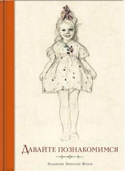 Давайте познакомимся. Томсен В. В.