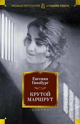 Крутой маршрут. Хроника времен культа личности. Гинзбург Е. С.
