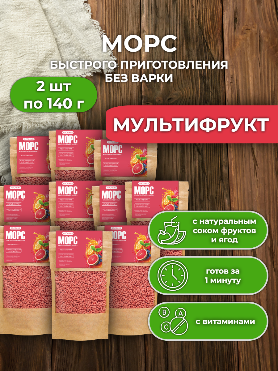Морс мультифрукт в пакетике 10 шт по 140 гр концентрированный сухой с витаминами без варки с натуральным соком