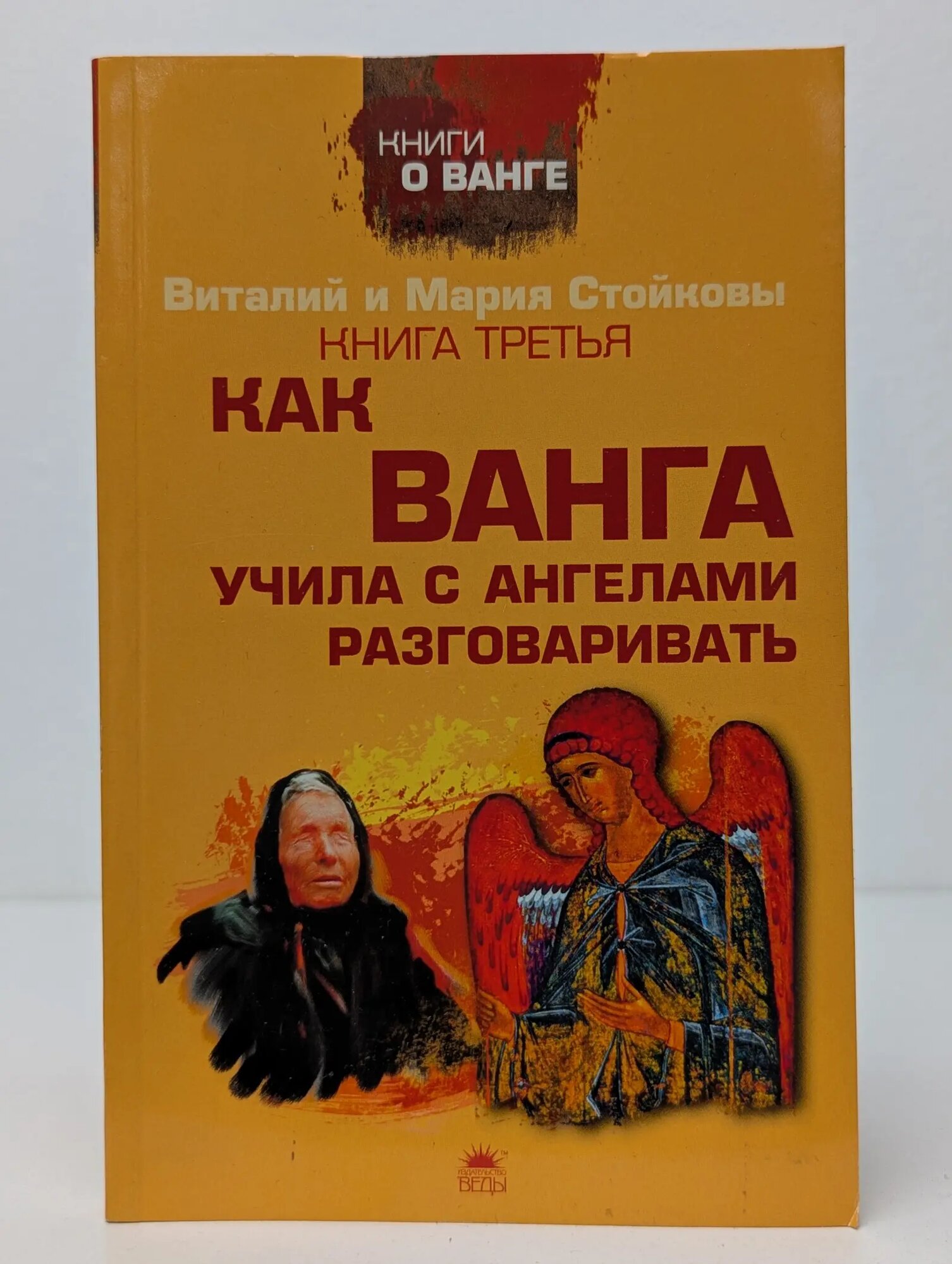 Третья книга о Ванге. Как Ванга учила с ангелами разговаривать Стойков Виталий, Стойкова Мария 2010