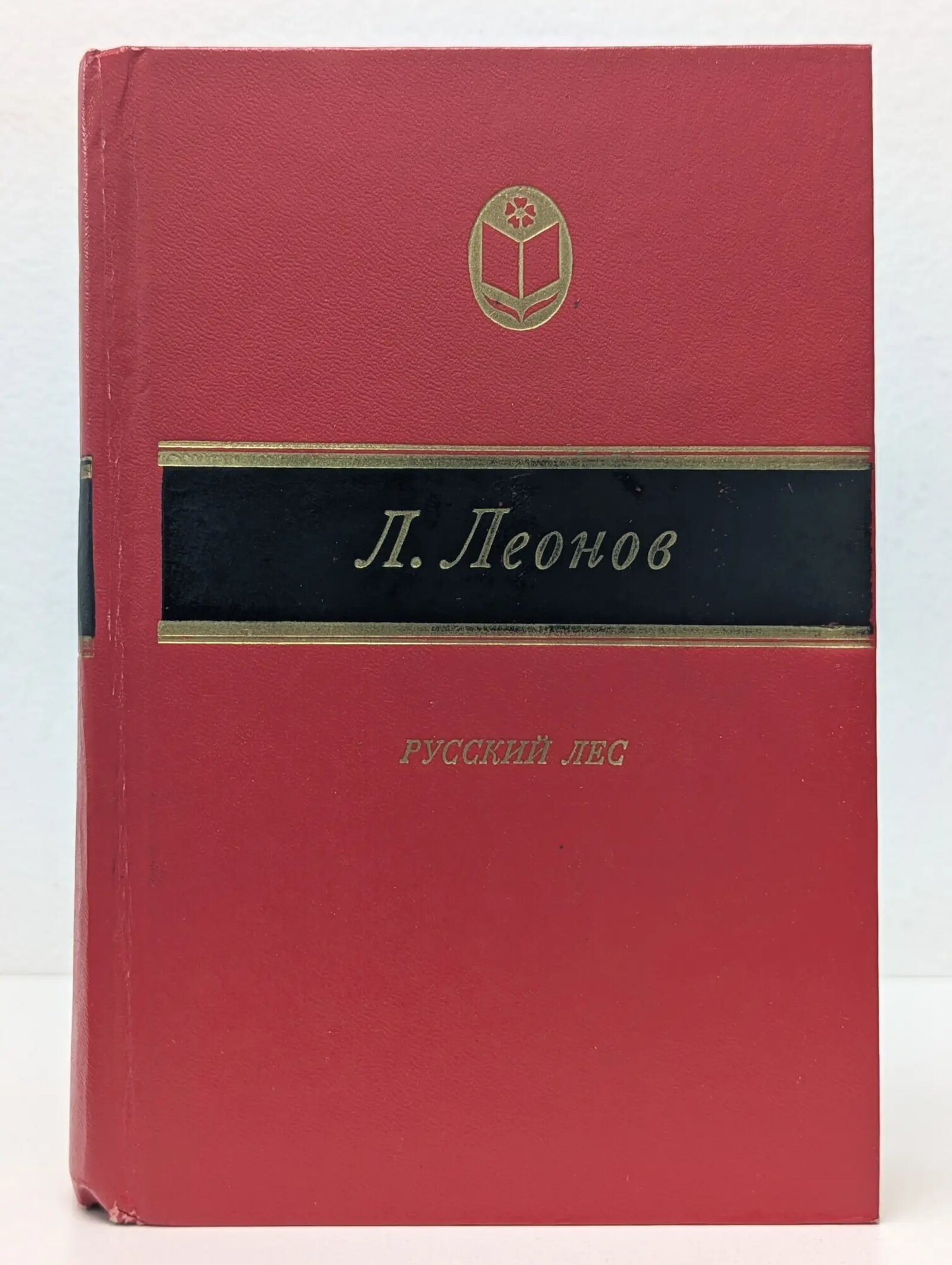 Русский лес Леонов Леонид Максимович 1983
