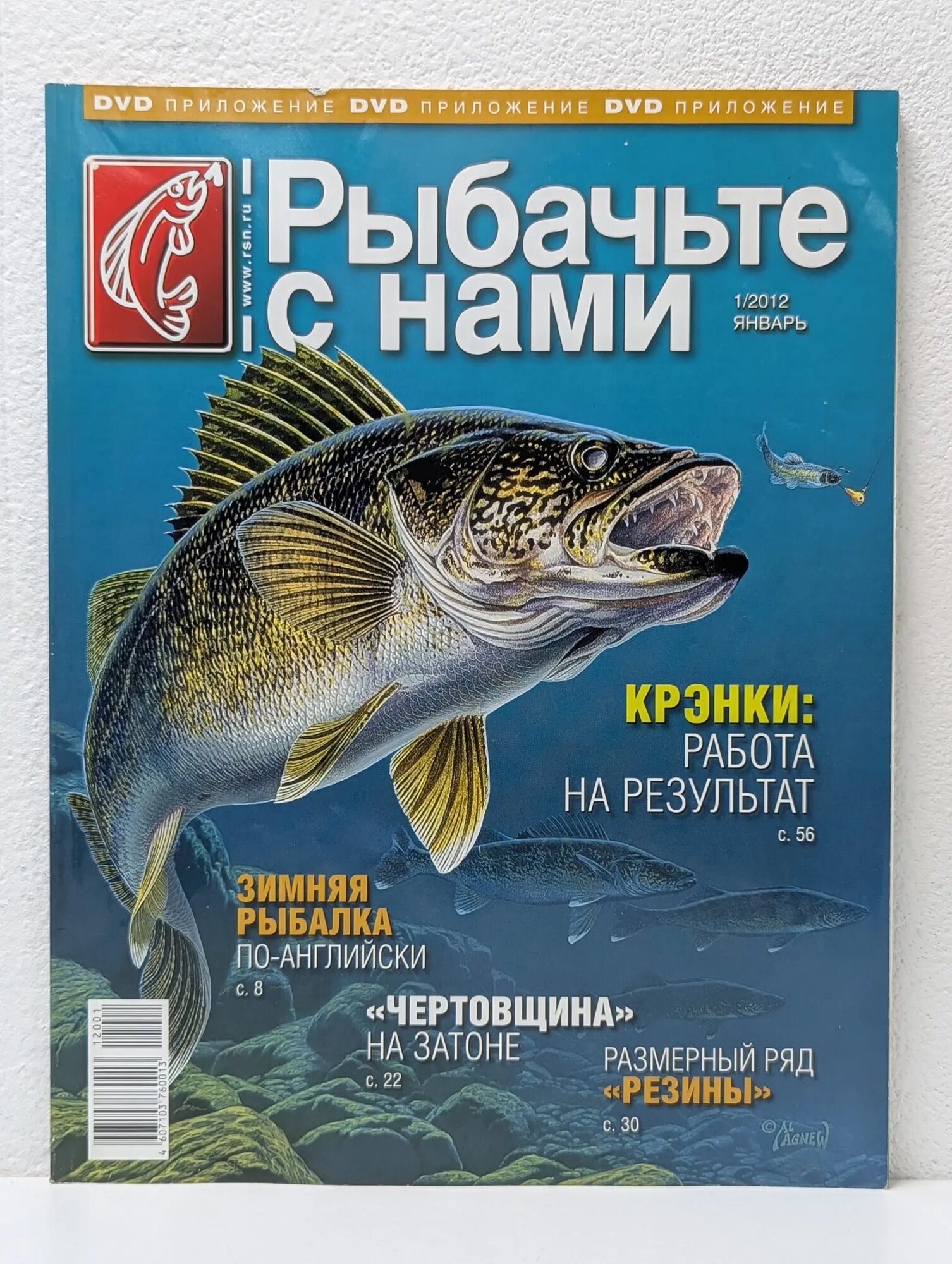 Рыбачьте с нами. Выпуск № 1/2012 Сборник 2012