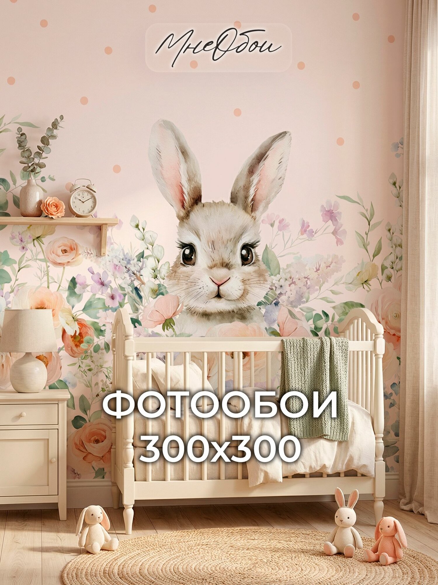 Фотообои на стену в детскую 3d 300х300 (ШхВ) фото обои для девочки, кролик