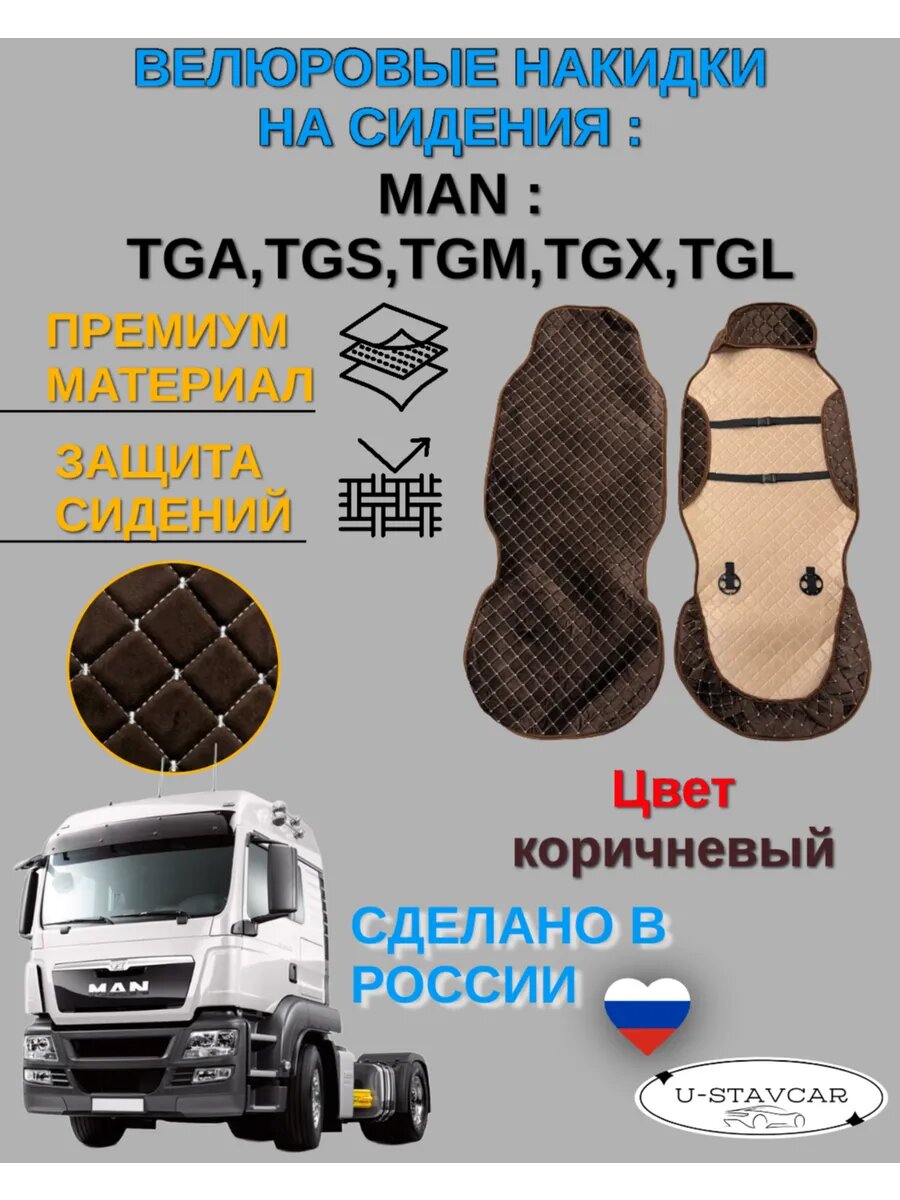 Чехлы Ю-ставкар, для MAN TGA TGS TGM TGX TGL, велюровые, нескользящие, антискользящая основа