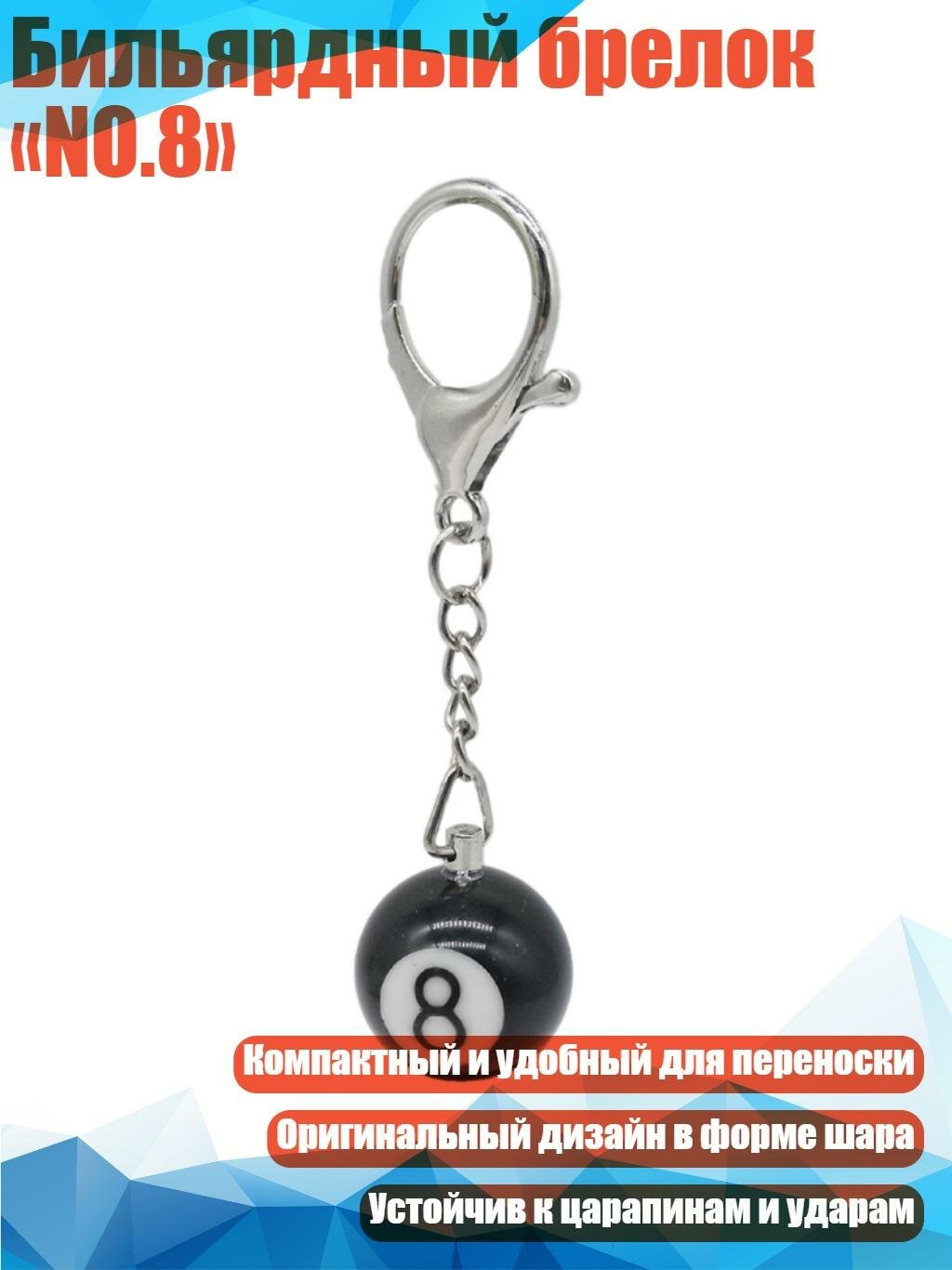 Бильярдный брелок «NO.8», 4