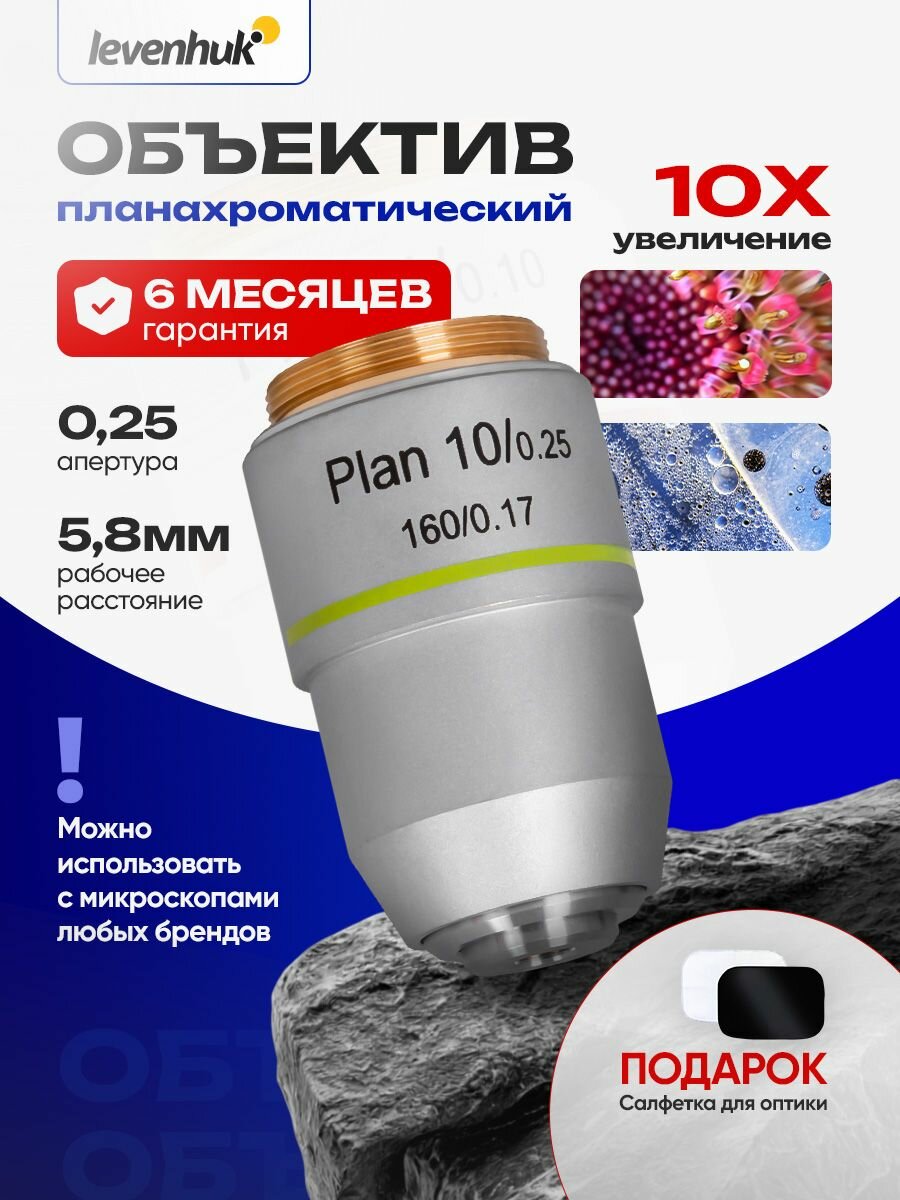 Объектив планахроматический Levenhuk MED 10x