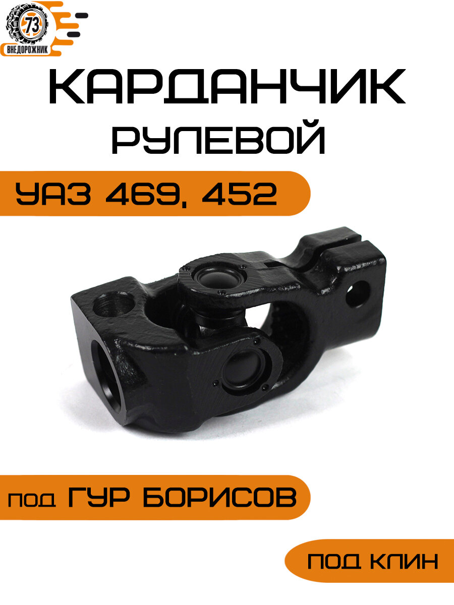 Карданчик (шарнир карданный) ГУР УАЗ 3151, 452 Буханка (Борисов) 3962-00-3401150