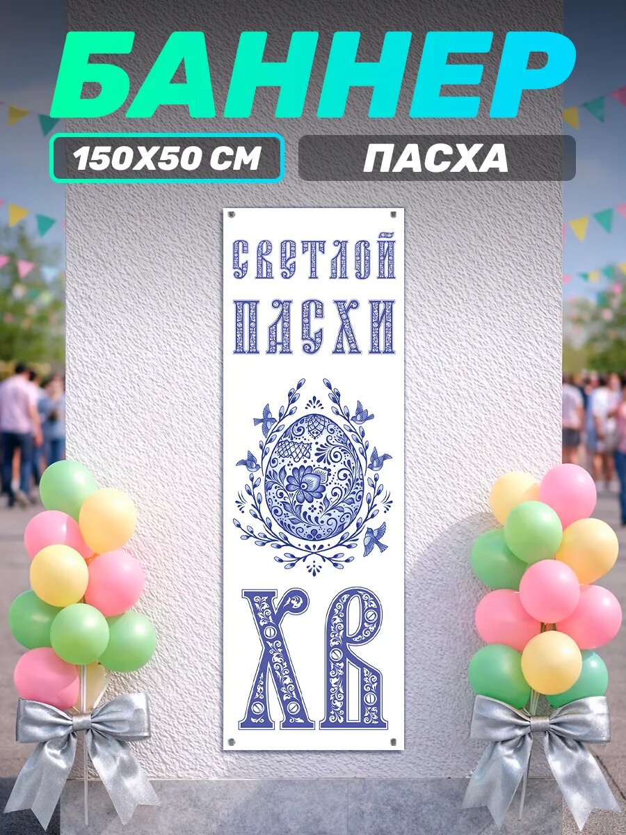 Баннер на стену с люверсами праздник Светлой Пасхи хв