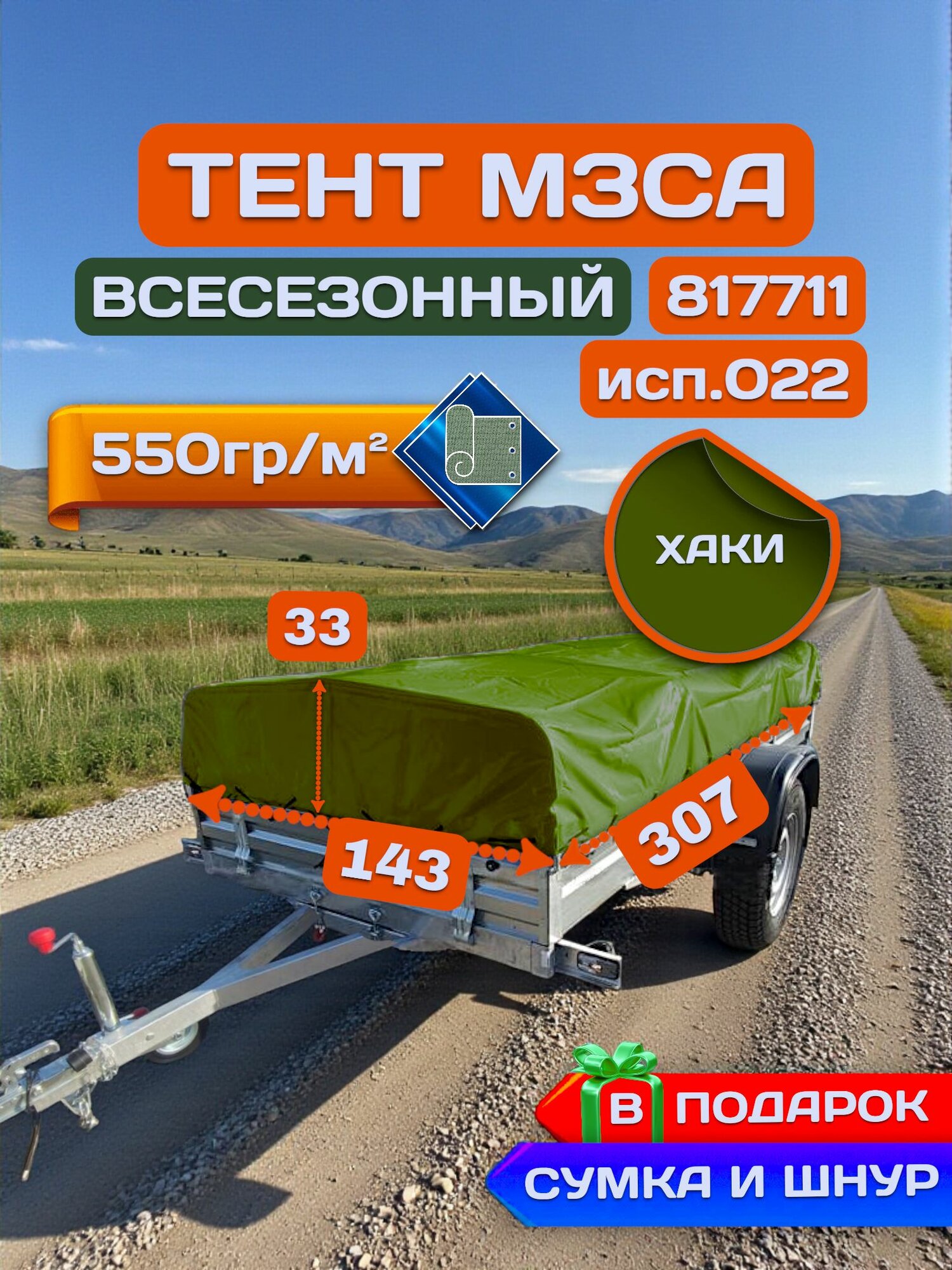Тент на прицеп МЗСА 817711 исп.022 (307х143х33 см), Хаки (плотность 550гр)