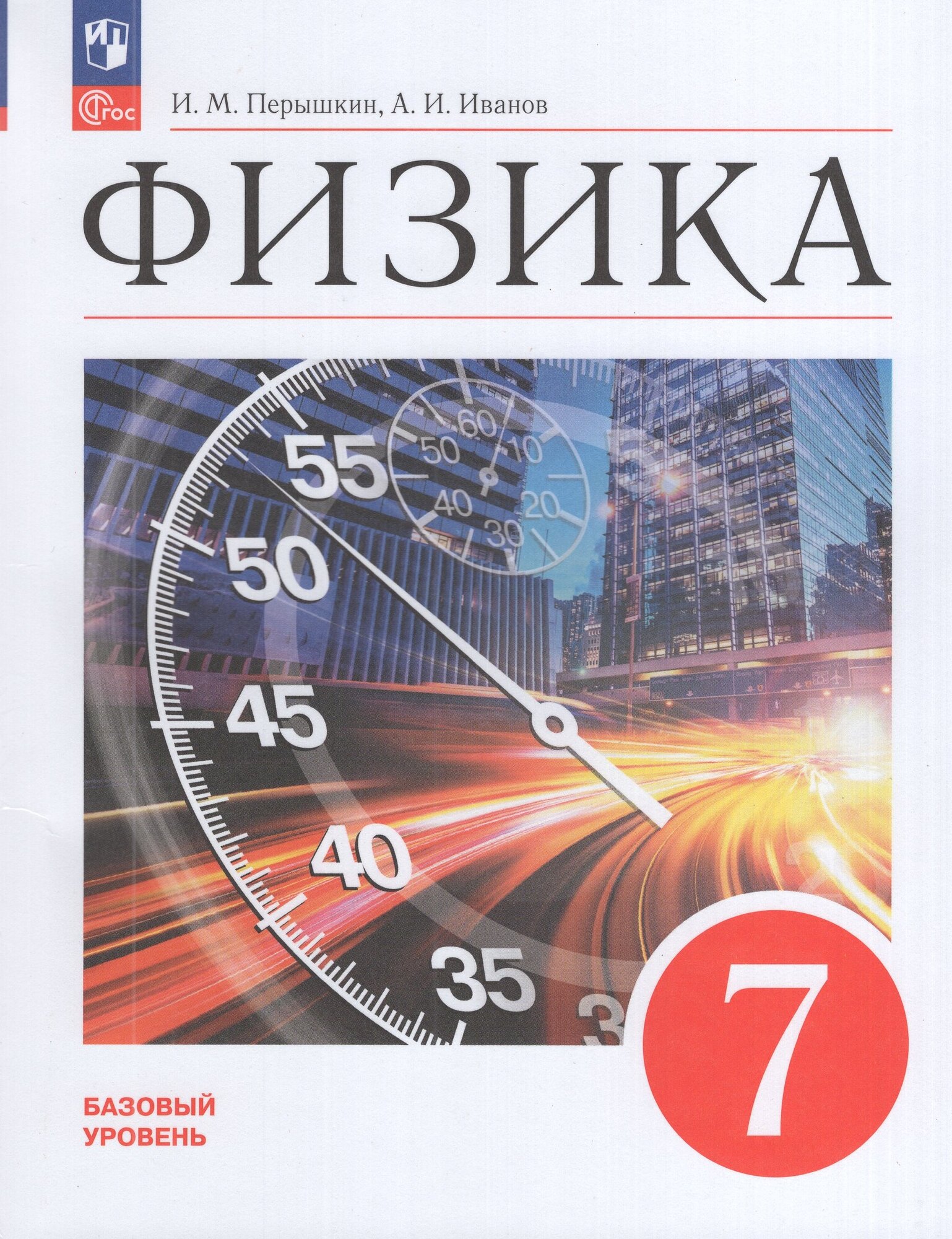 Физика. 7 класс. Учебник. Базовый уровень, 2026, автор Перышкин И. М.
