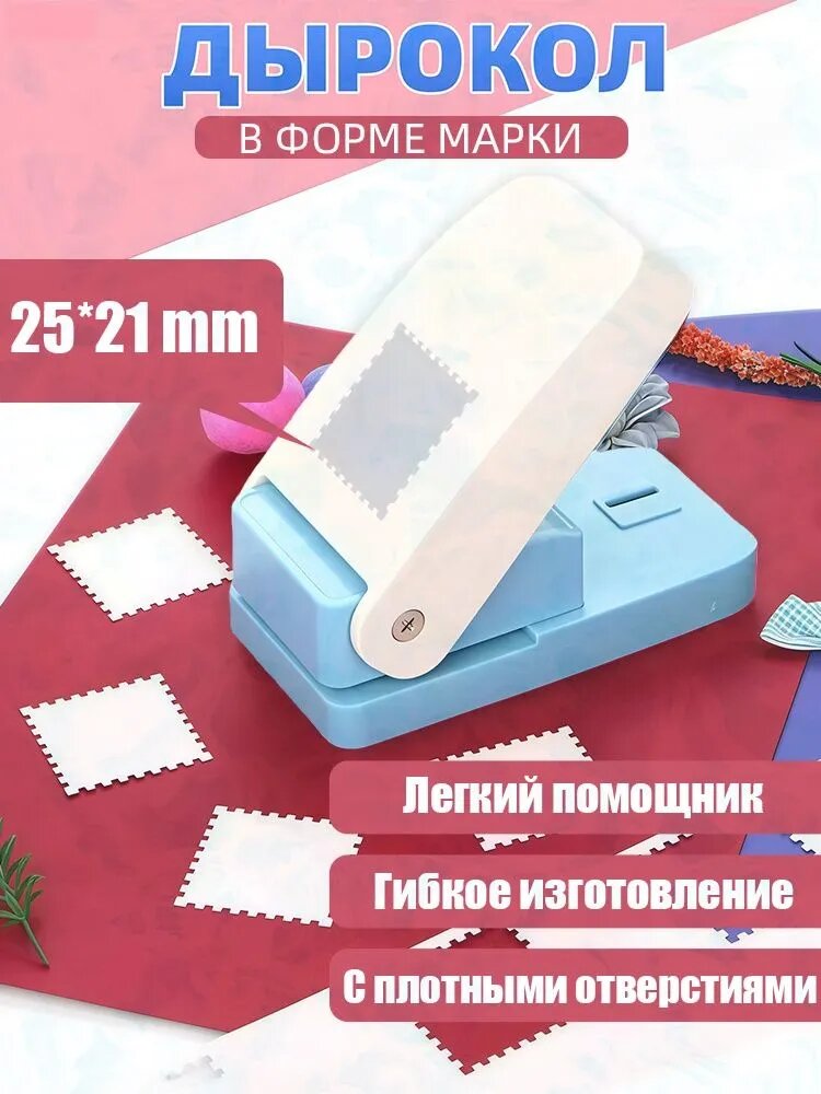 Дырокол, голубой, 1 шт, для марки, для 10 листов, пластик, 25*21 мм, Китай