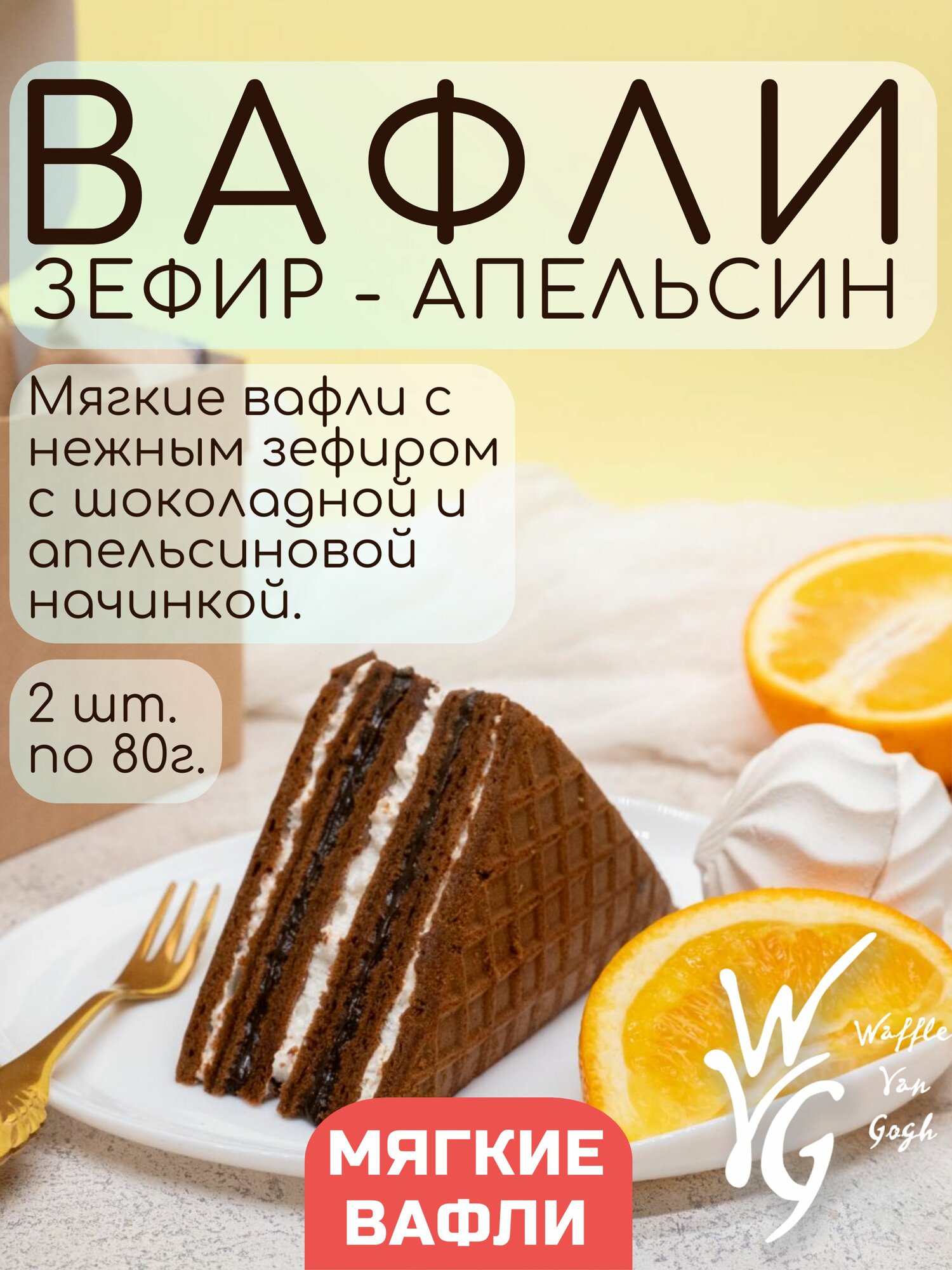 Вафли зефир с апельсином мягкие, 2 шт х 80 г