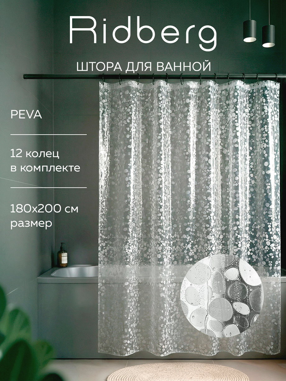 Штора для ванной Ridberg Ракушка PEVA 180х200 см, с кольцами / шторка для душа водоотталкивающая