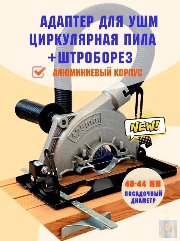 Насадка на болгарку ( УШМ ) 125 мм под циркулярную пилу с пылеотводом