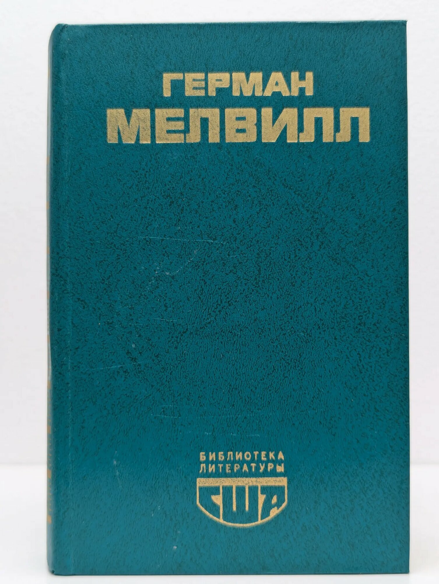 Библиотека литературы США. Моби Дик, или Белый Кит Мелвилл Герман 1981