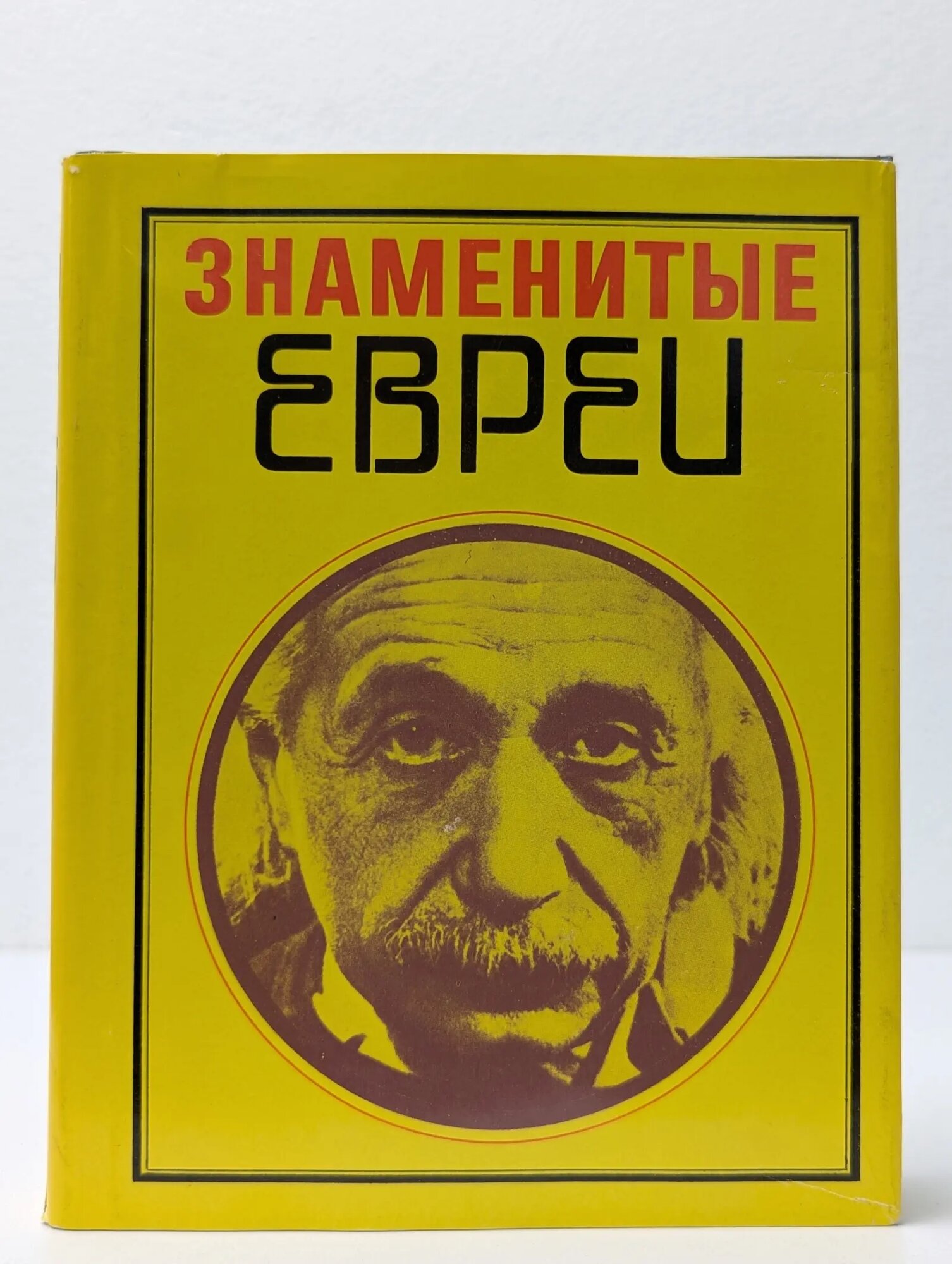 Знаменитые евреи Бройтман Эммануил Маркович (сост.) 1992
