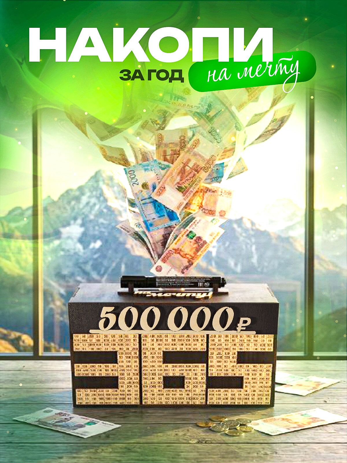 Интерактивная копилка для денег "Коплю на мечту!" из дерева 500 000 рублей за 365 дней