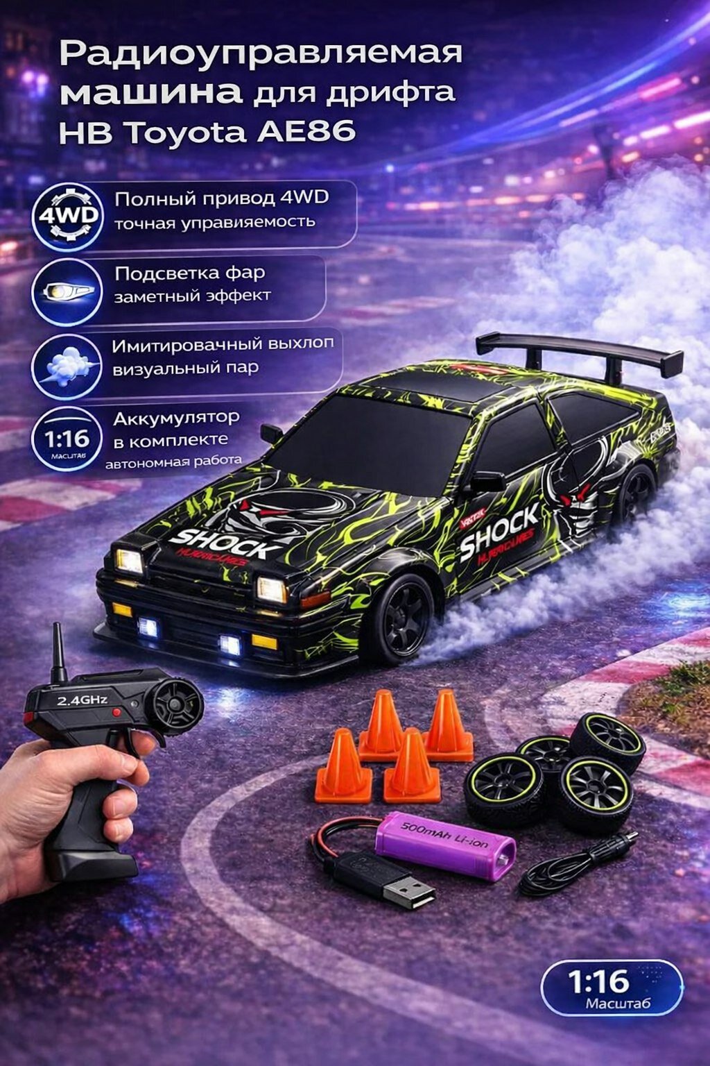 Радиоуправляемая машина HB Toyota AE86 SC16A16, дрифт, 4WD, аккумуляторная, масштаб 1/16