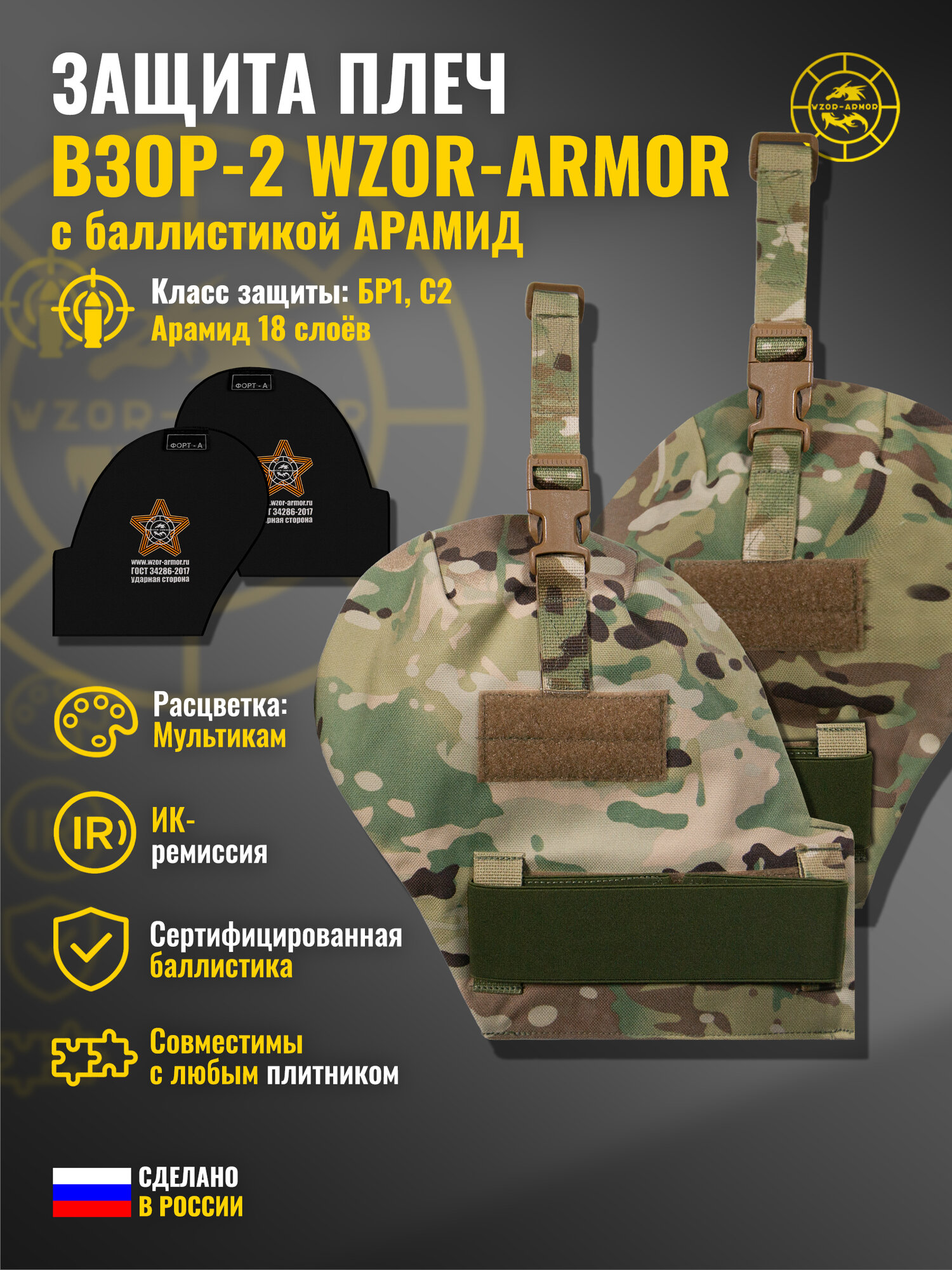 Защита плеч "Взор-2" с баллистикой арамид бр1 WZoR-Armor (мультикам) (18 слоёв)