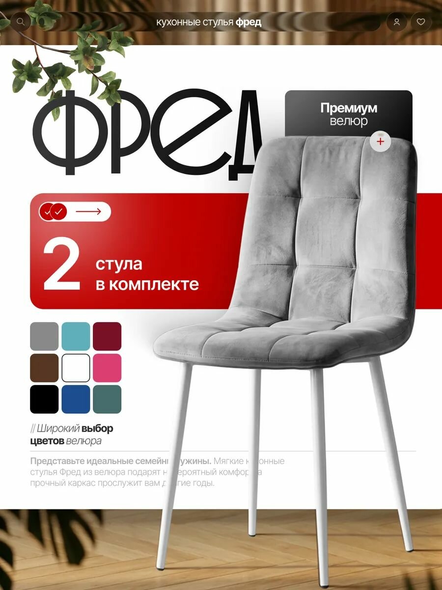 Стулья мягкие для кухни 2 шт Фред, с высокой спинкой, велюр