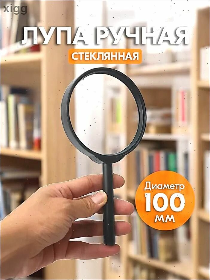 Лупа, диаметр: 100 мм