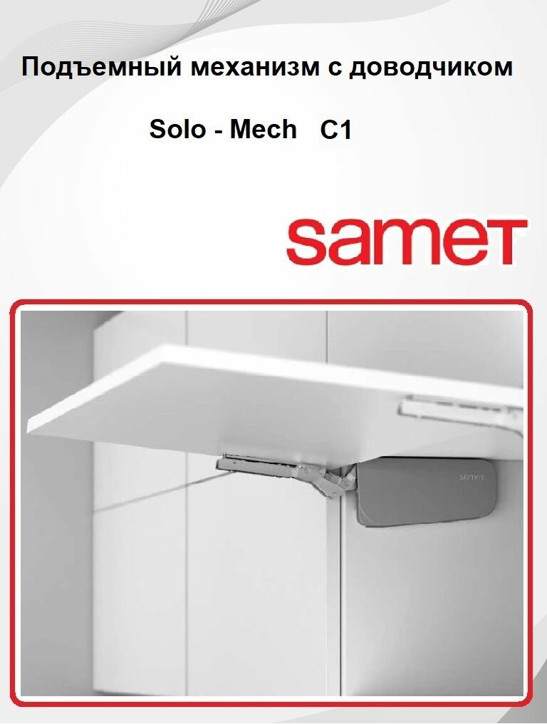 Подъемный механизм для фасада Solo-Mech С1, Samet , серый