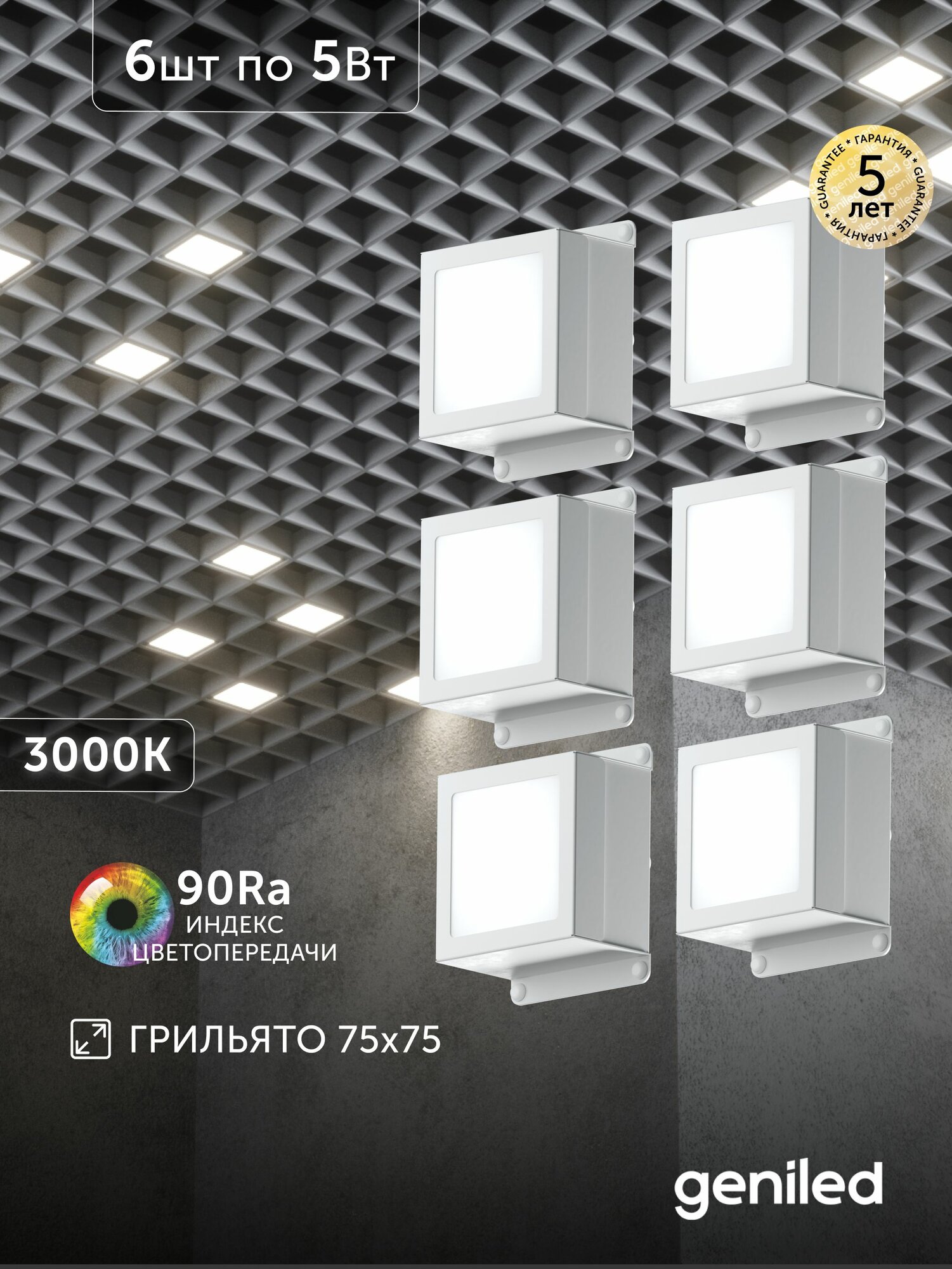 Светильник для грильято 6шт 5Вт 3000К для ячейки 75x75 мм Griliato Tetris встраиваемый