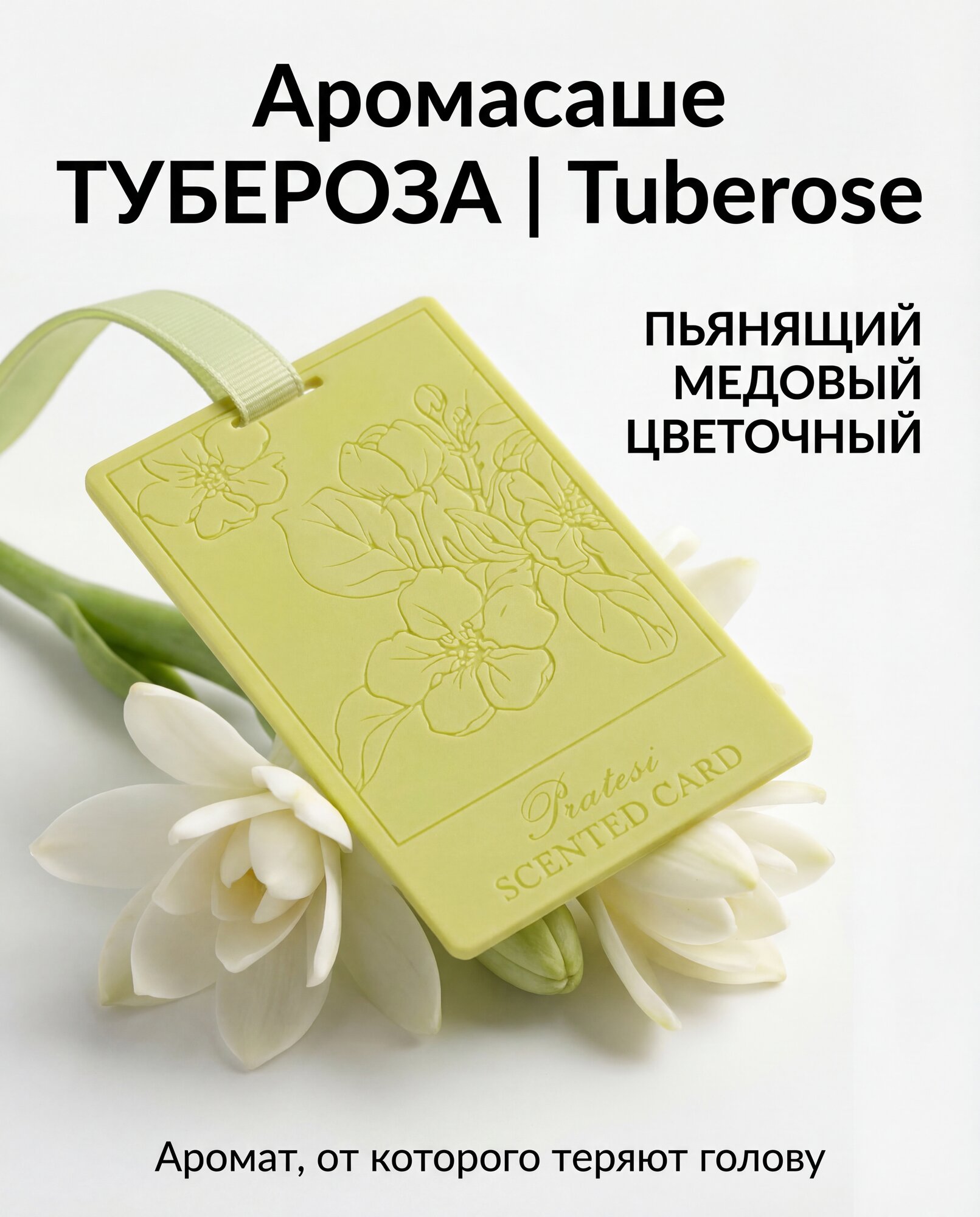Свечение Саше для шкафа и белья ароматическое Tuberose I тубероза, древесный, пряный, цветочный I 30 гр